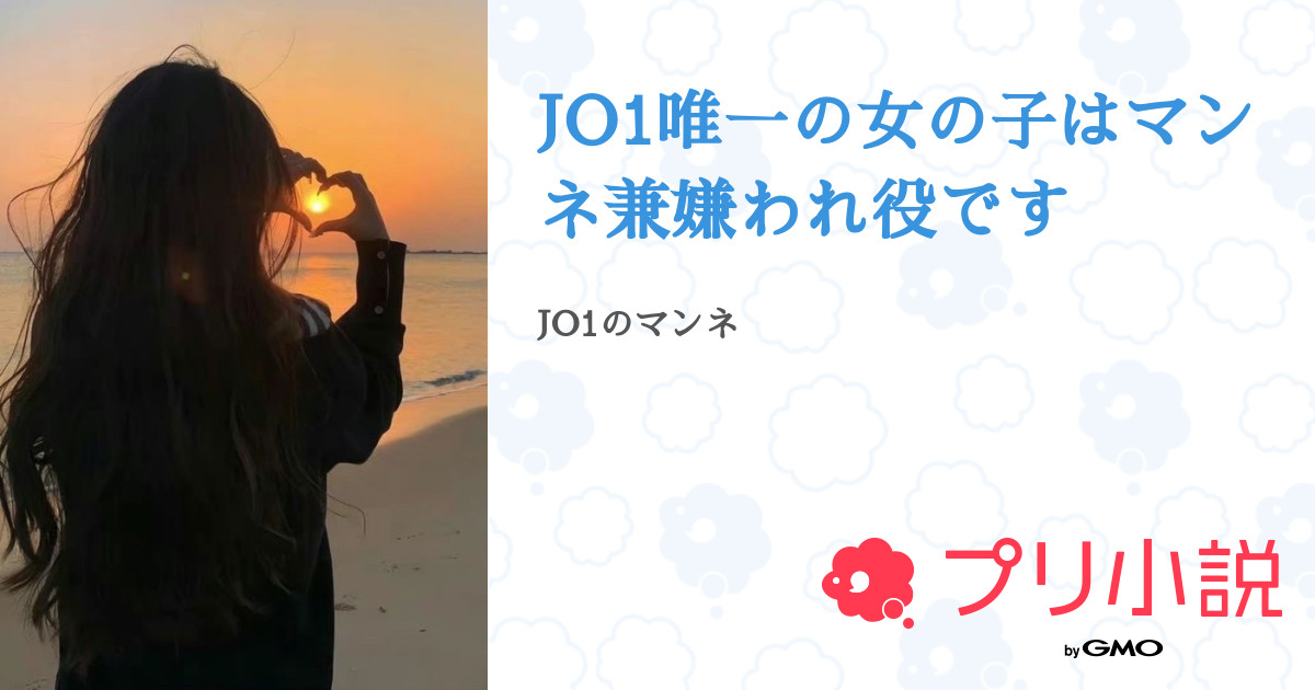 第21話：・（JO1唯一の女の子はマンネ兼嫌われ役です）｜無料スマホ夢小説ならプリ小説 byGMO